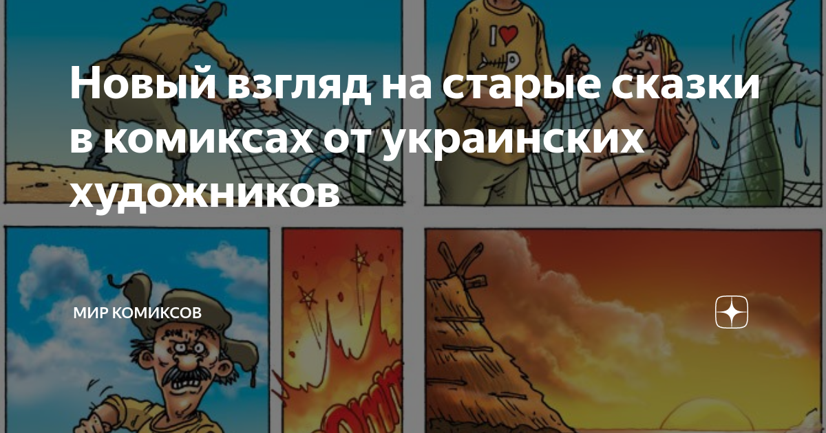 Новый взгляд на старые сказки в комиксах от украинских художников | Мир ...