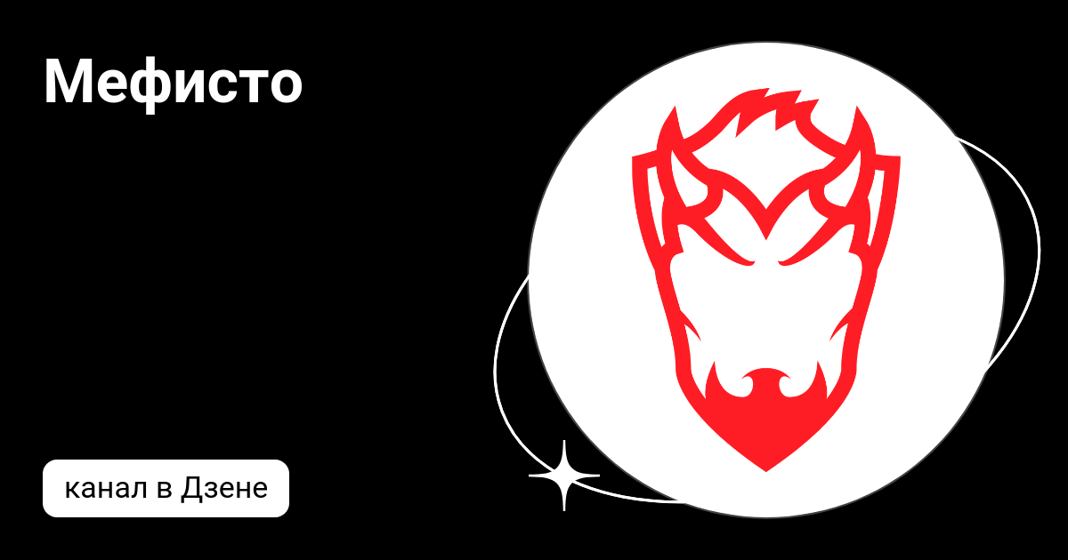 Мефисто | Дзен