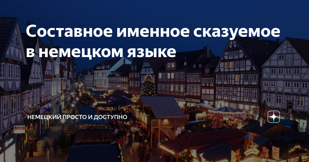 Составное именное сказуемое в немецком языке немецкий просто и