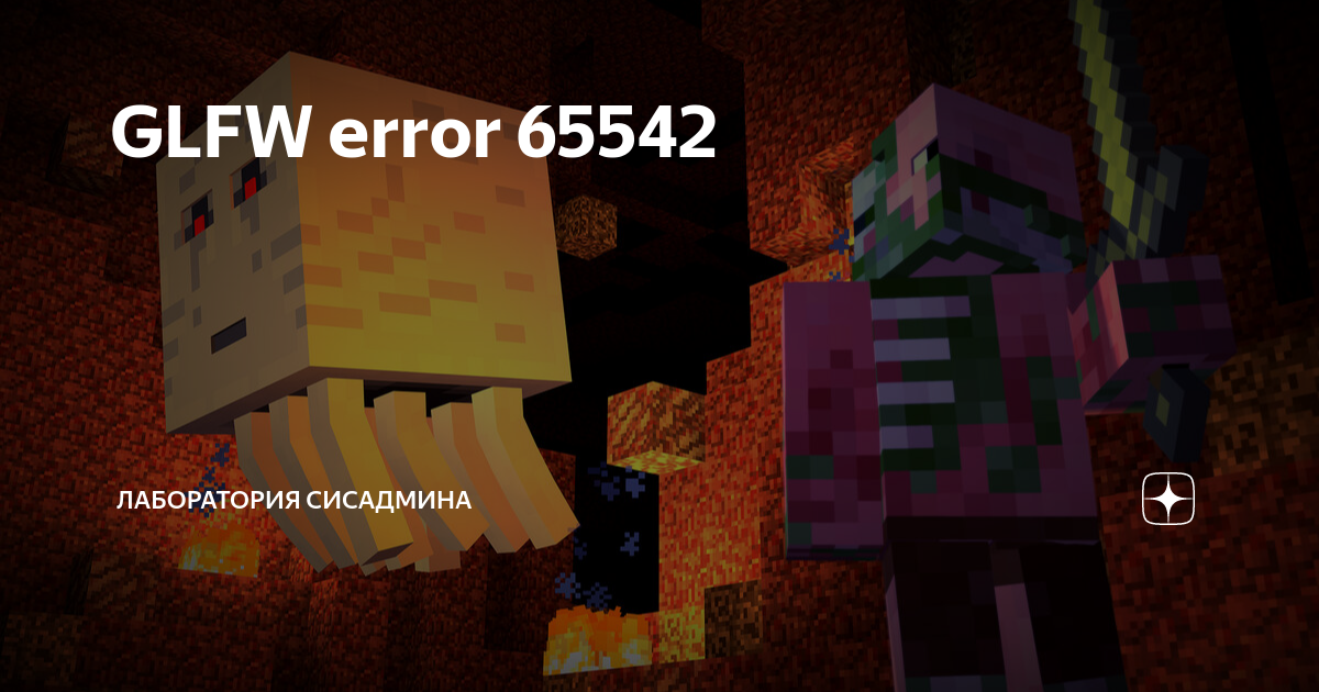 GLFW error 65542 | Лаборатория сисадмина | Дзен