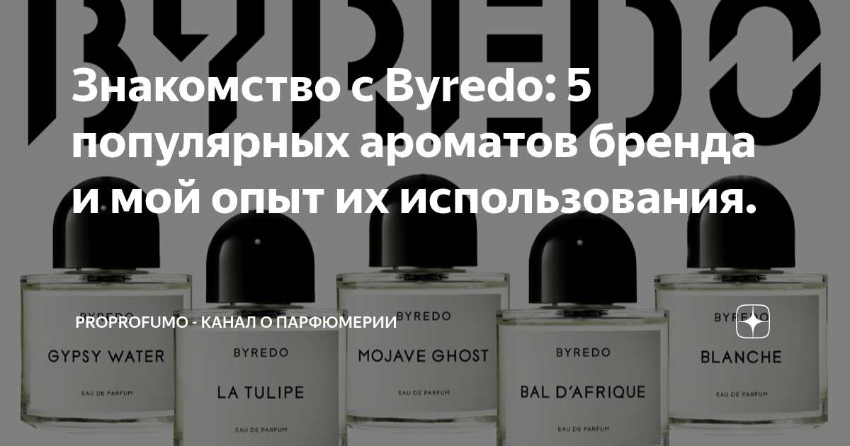 Знакомство с Byredo: 5 популярных ароматов бренда и мой опыт их ...
