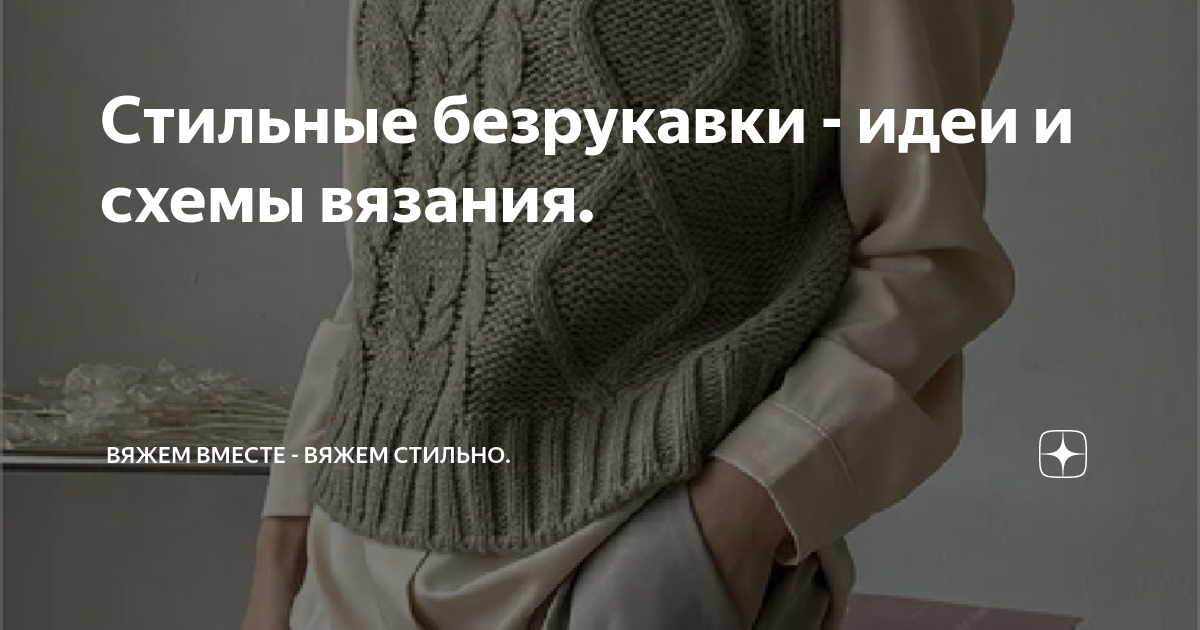 Стильные безрукавки идеи и схемы вязания Вяжем вместе вяжем стильно Дзен