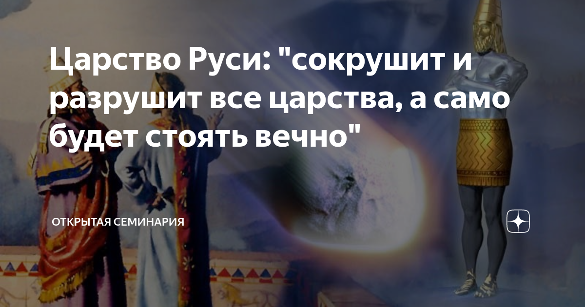 Царство Руси: "сокрушит и разрушит все царства, а само будет стоять ...
