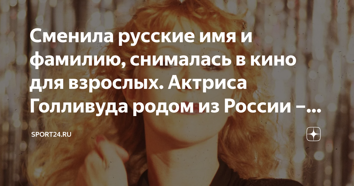 Сменила русские имя и фамилию, снималась в кино для взрослых. Актриса ...