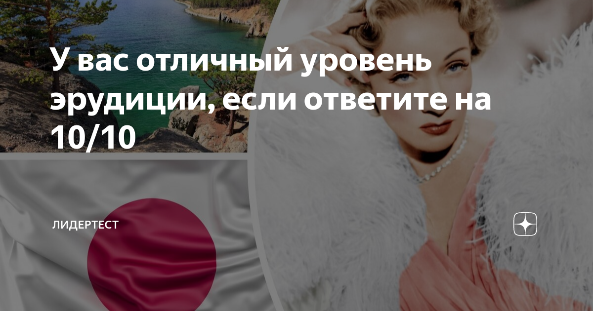 У вас отличный уровень эрудиции если ответите на 10 10 ЛидерТест Дзен