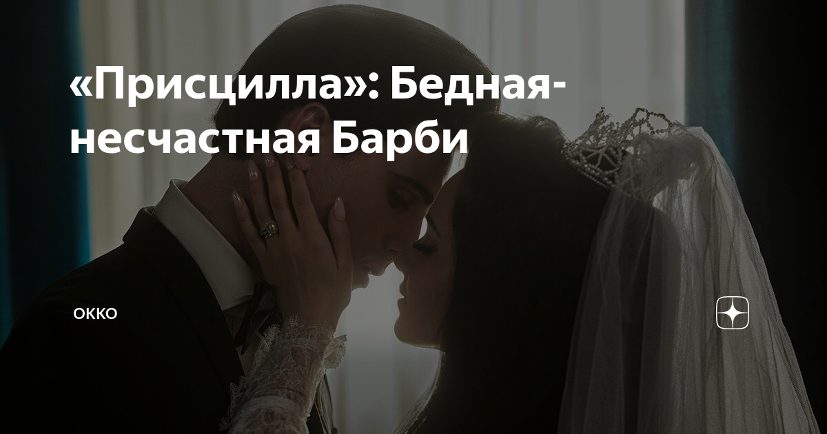 «Присцилла»: Бедная-несчастная Барби | Okko | Дзен