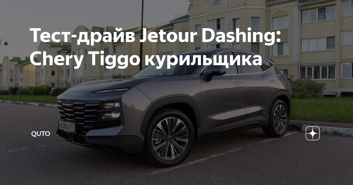 Тест-драйв Jetour Dashing: Chery Tiggo курильщика | Quto | Дзен