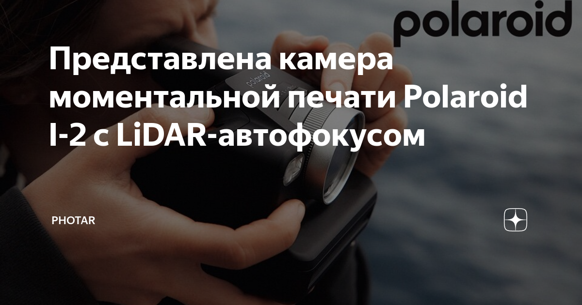 Представлена камера моментальной печати Polaroid I-2 с LiDAR-автофокусом | PHOTAR | Дзен