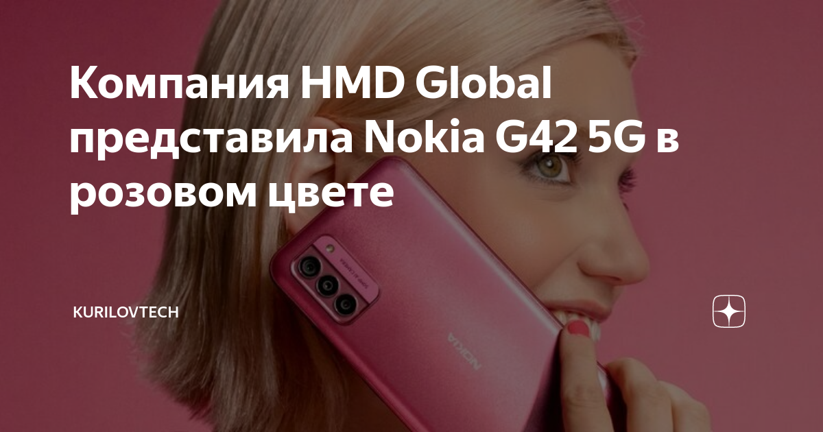 Компания HMD Global представила Nokia G42 5G в розовом цвете | KurilovTech | Дзен