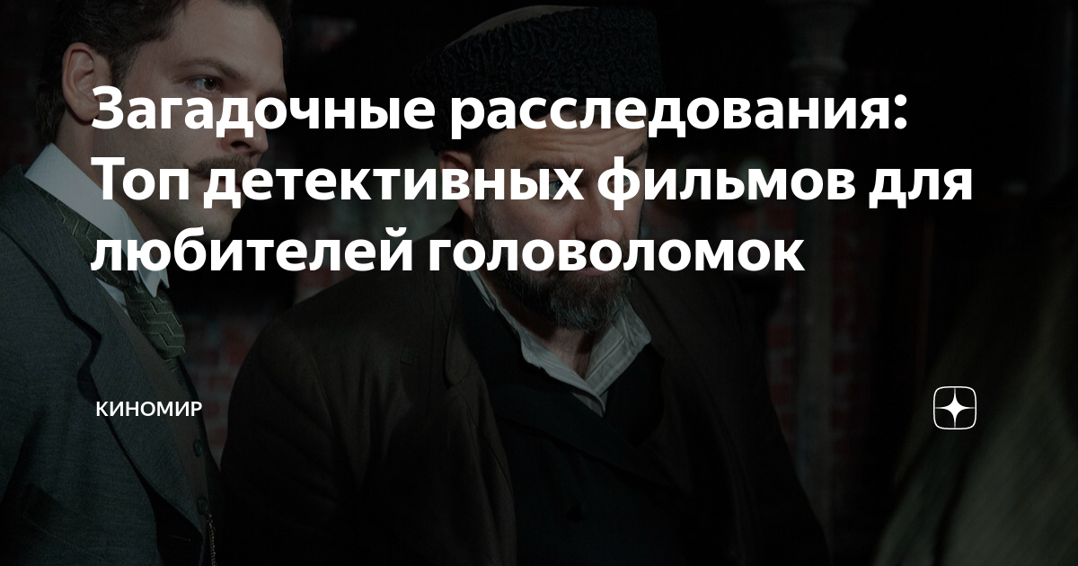 Загадочные расследования: Топ детективных фильмов для любителей ...