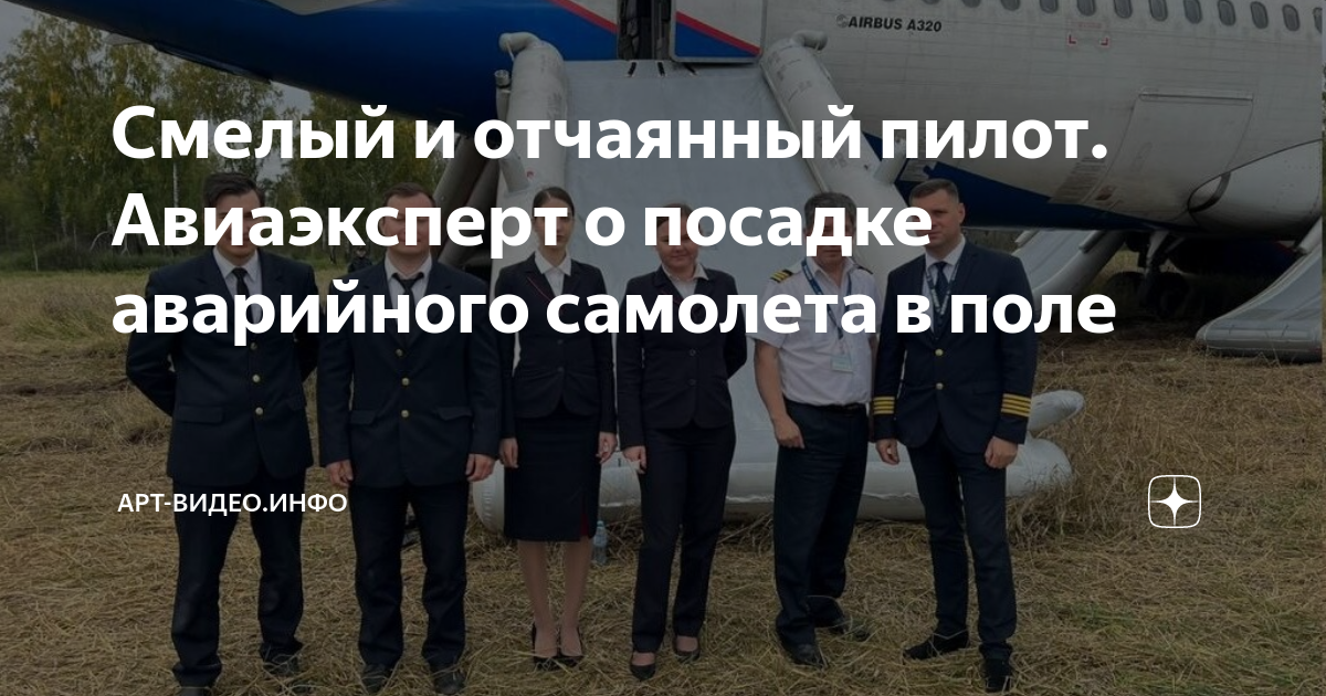 Смелый и отчаянный пилот. Авиаэксперт о посадке аварийного самолета в ...