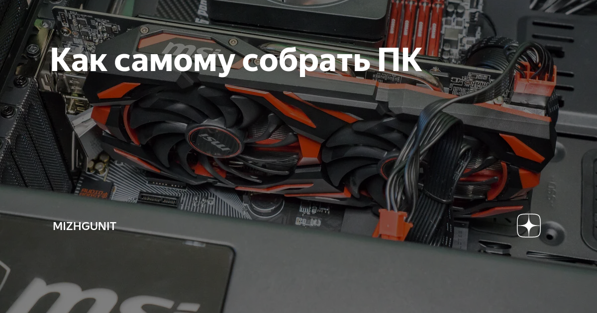 Как самому собрать ПК | Mizhgunit | Дзен