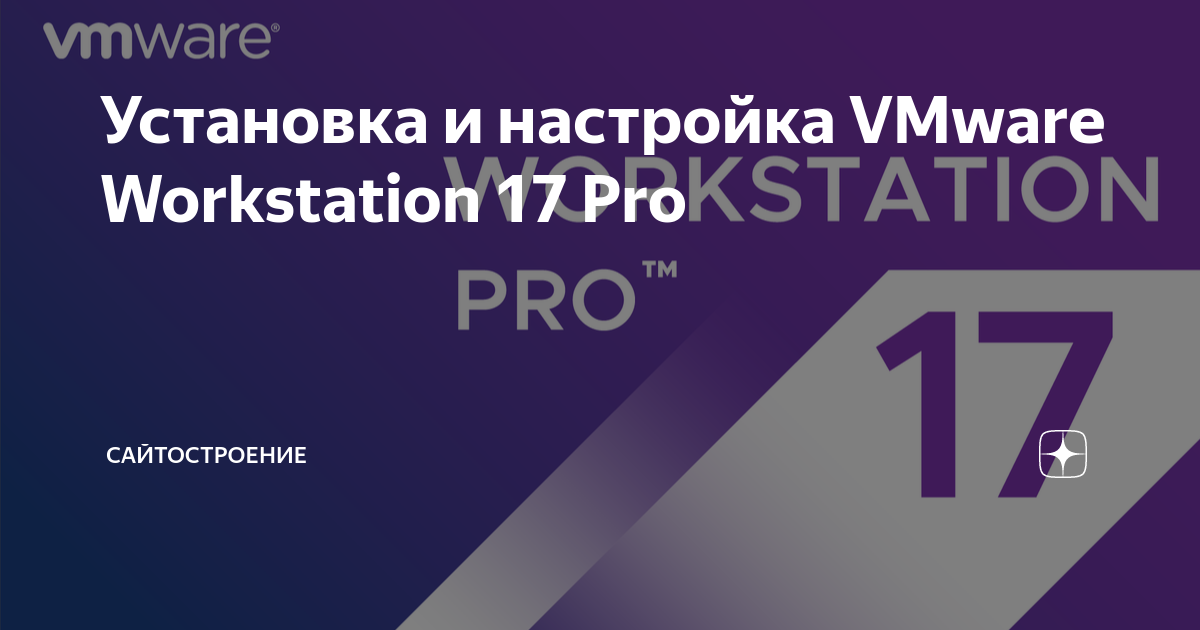 Установка и настройка VMware Workstation 17 Pro | Сайтостроение | Дзен