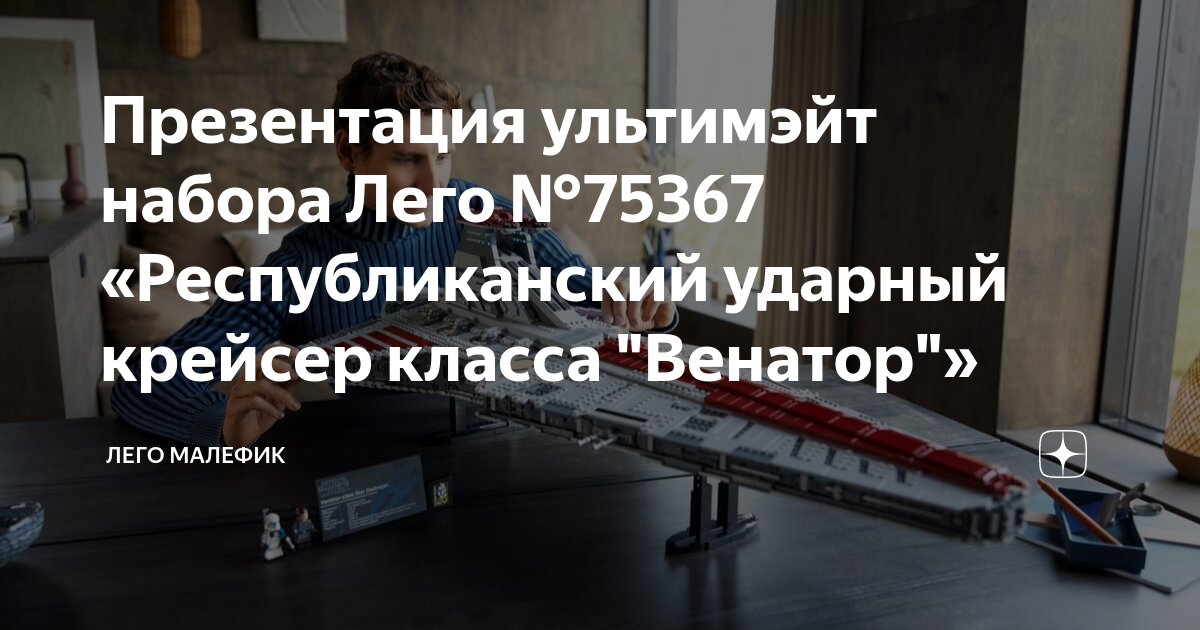 Презентация ультимэйт набора Лего №75367 «Республиканский ударный ...