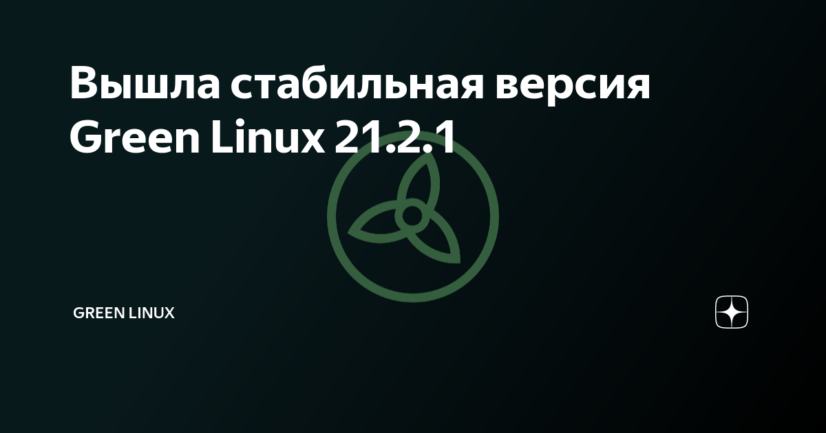 Вышла стабильная версия Green Linux 21.2.1 | Green Linux | Дзен