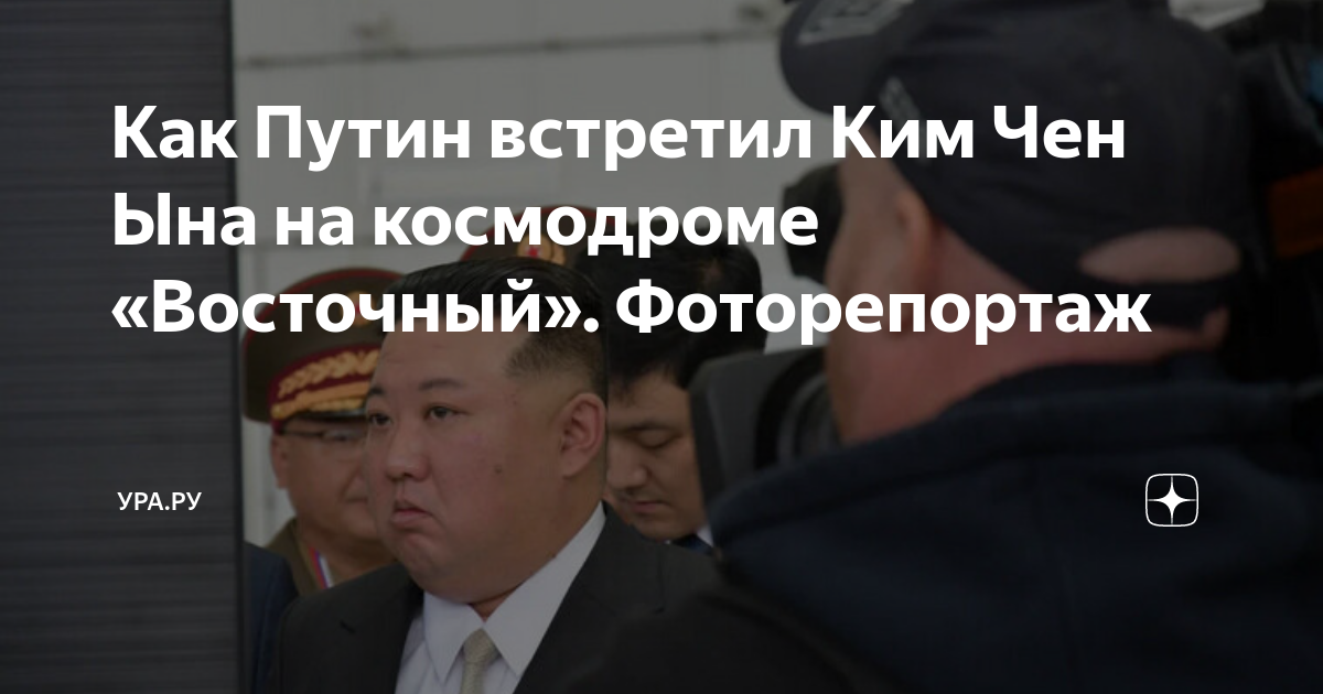 Как Путин встретил Ким Чен Ына на космодроме «Восточный Фоторепортаж
