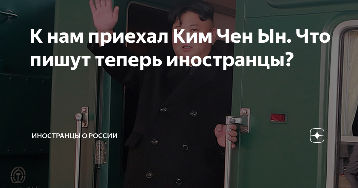 К нам приехал Ким Чен Ын Что пишут теперь иностранцы Иностранцы о