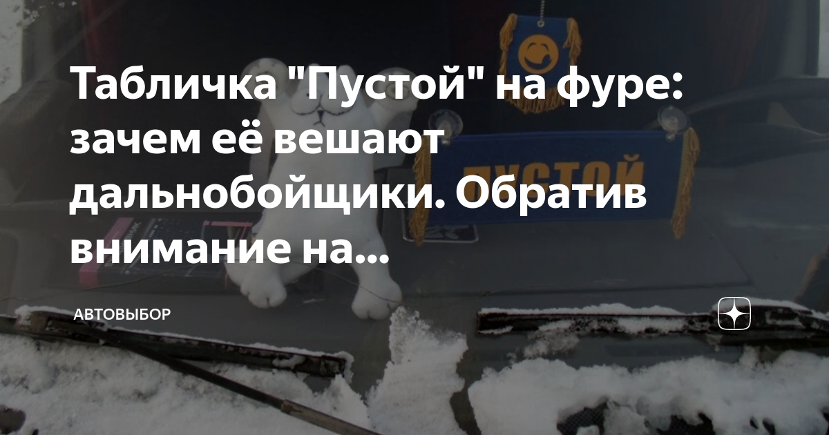 Табличка "Пустой" на фуре: зачем её вешают дальнобойщики. Обратив ...
