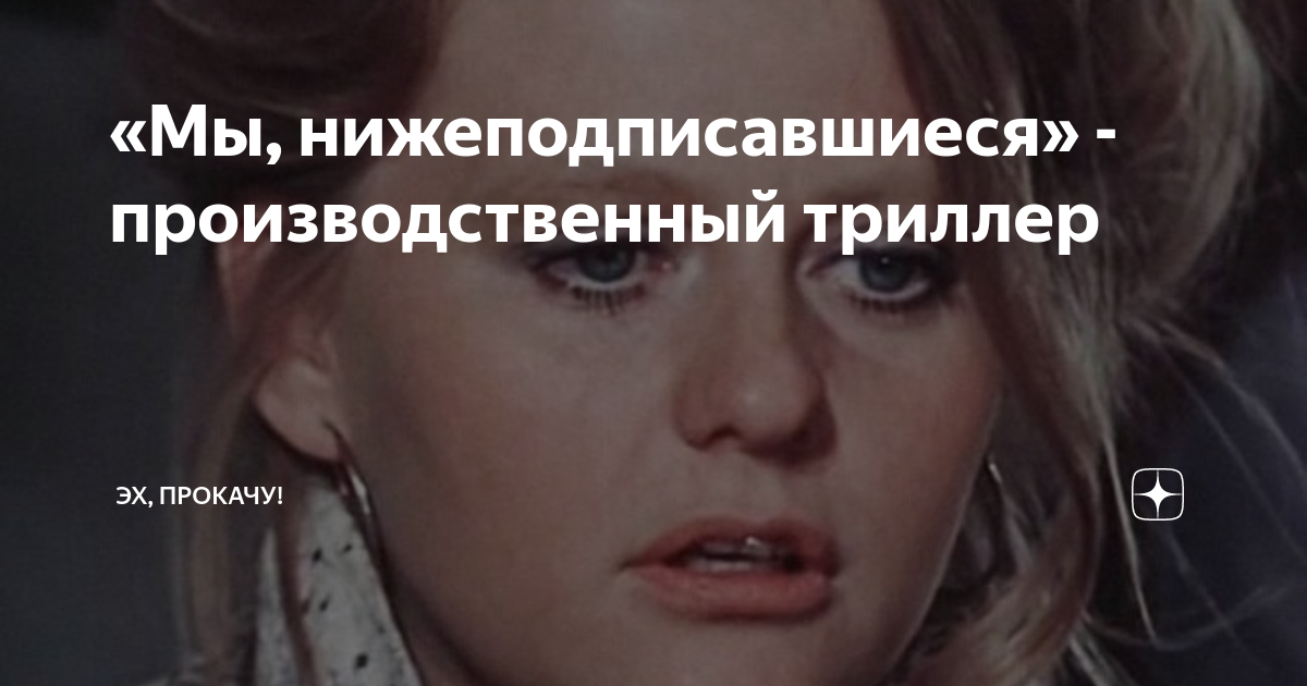 «Мы нижеподписавшиеся производственный триллер ЭХ ПРОКАЧУ Дзен