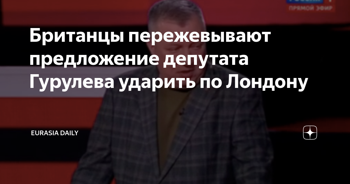 Британцы пережевывают предложение депутата Гурулева ударить по Лондону | Eurasia Daily | Дзен