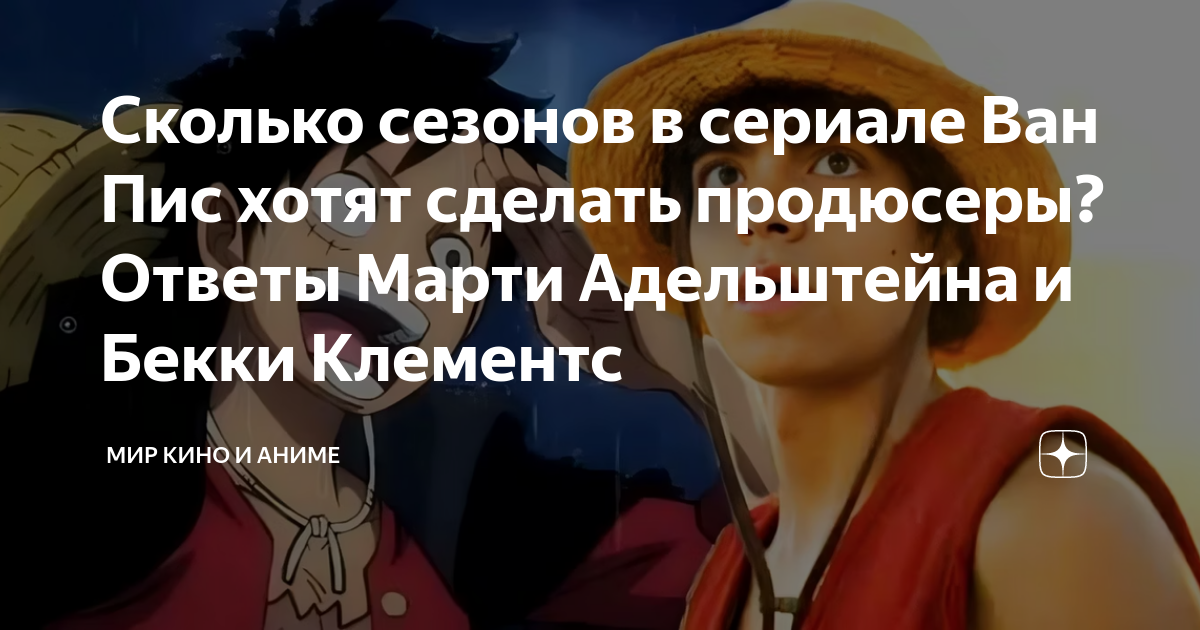 Сколько сезонов в сериале Ван Пис хотят сделать продюсеры Ответы Марти