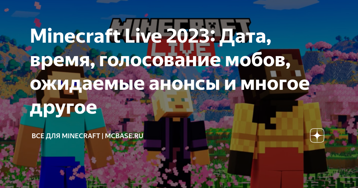 Minecraft Live 2023: Дата, время, голосование мобов, ожидаемые анонсы и многое другое | Все для ...
