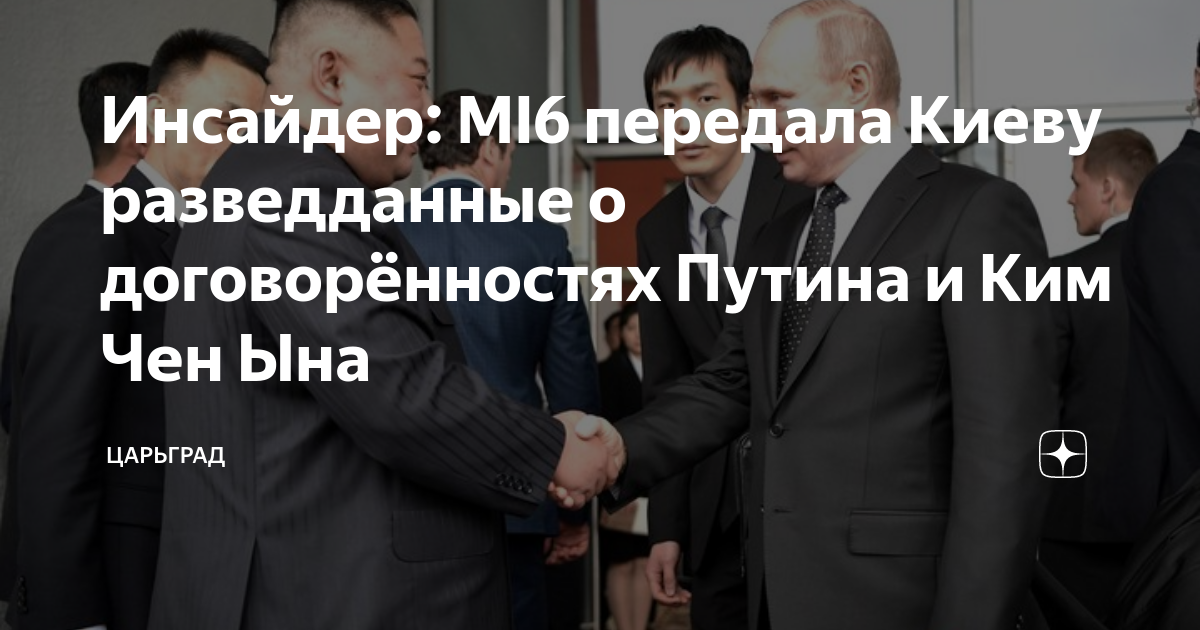 Инсайдер: MI6 передала Киеву разведданные о договорённостях Путина и Ким Чен Ына | Царьград | Дзен
