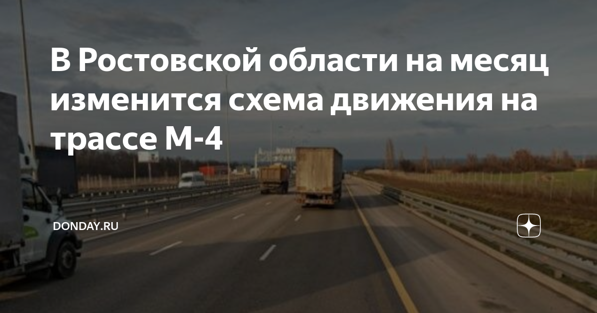 В Ростовской области на месяц изменится схема движения на трассе М-4 | Donday.ru | Дзен
