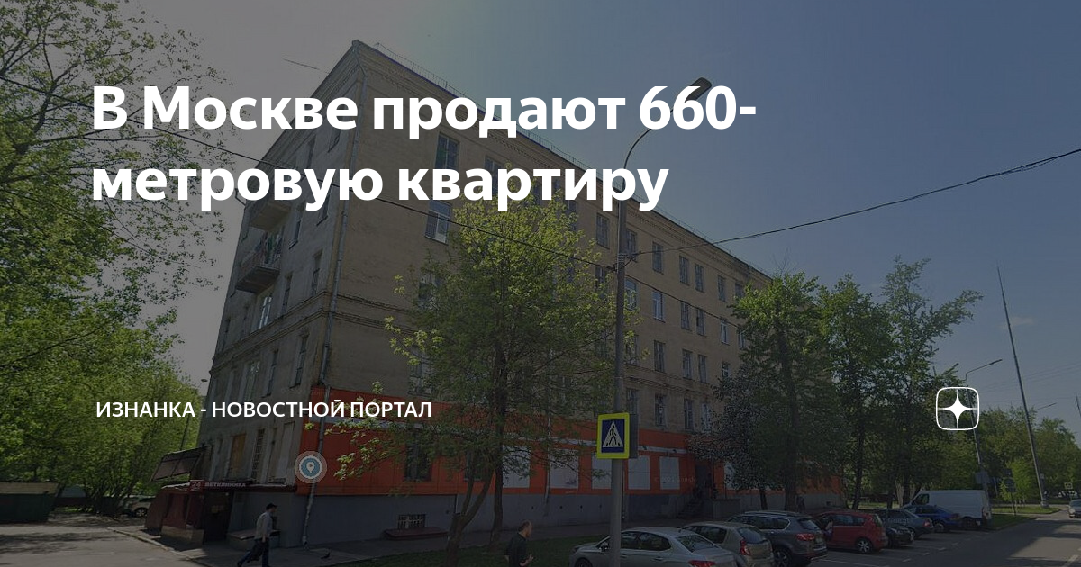 В Москве продают 660 метровую квартиру Изнанка новостной портал Дзен