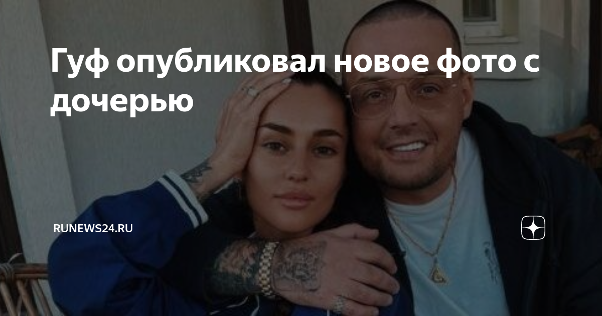 Гуф опубликовал новое фото с дочерью | RuNews24.ru | Дзен