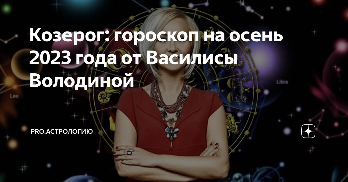 Козерог: гороскоп на осень 2023 года от Василисы Володиной | PRO ...