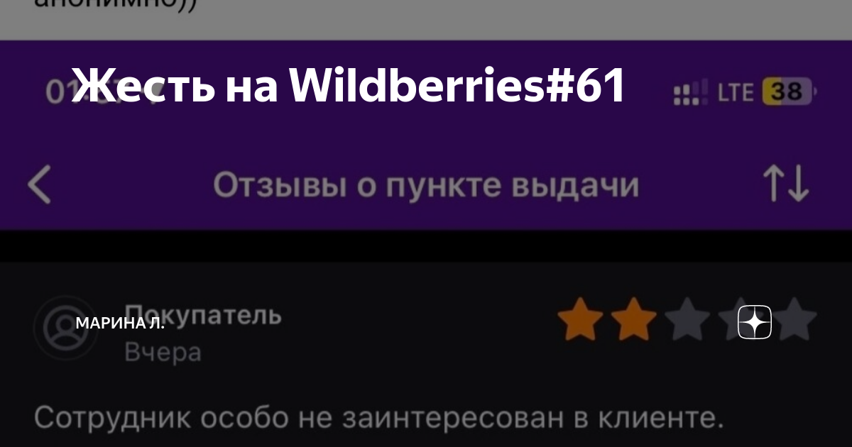 Жесть на Wildberries#61 | Марина Л. | Дзен