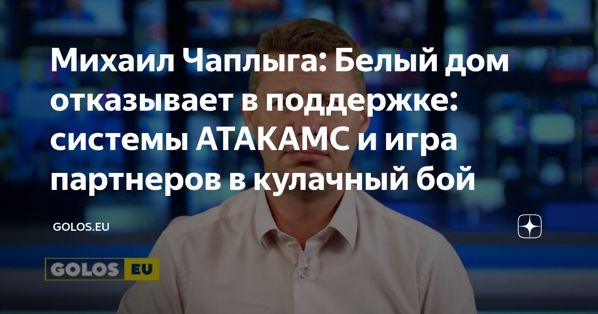 Михаил Чаплыга: Белый дом отказывает в поддержке: системы АТАКАМС и игра партнеров в кулачный ...