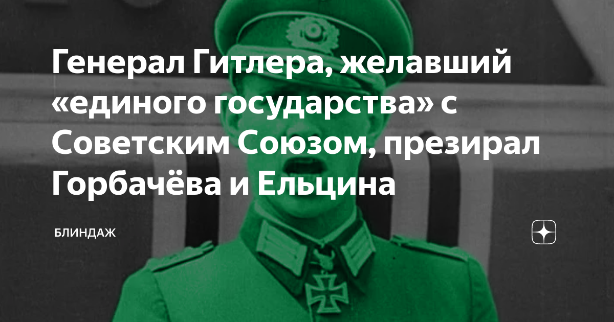 Генерал Гитлера, желавший «единого государства» с Советским Союзом ...