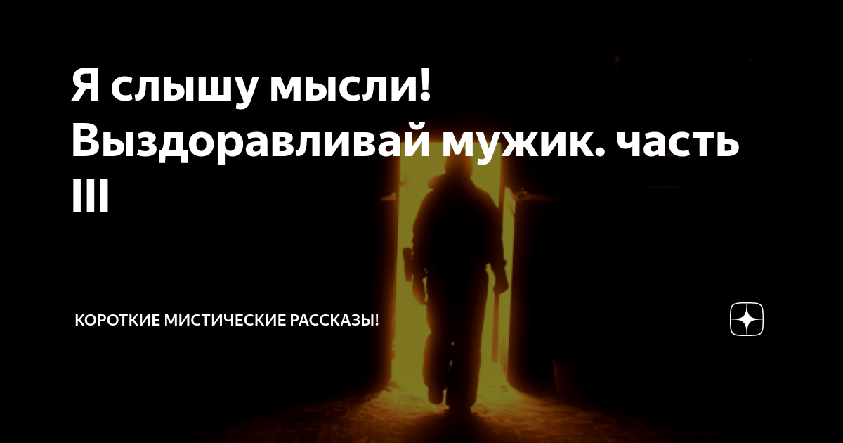 Я слышу мысли! Выздоравливай мужик. часть III | Короткие Мистические ...