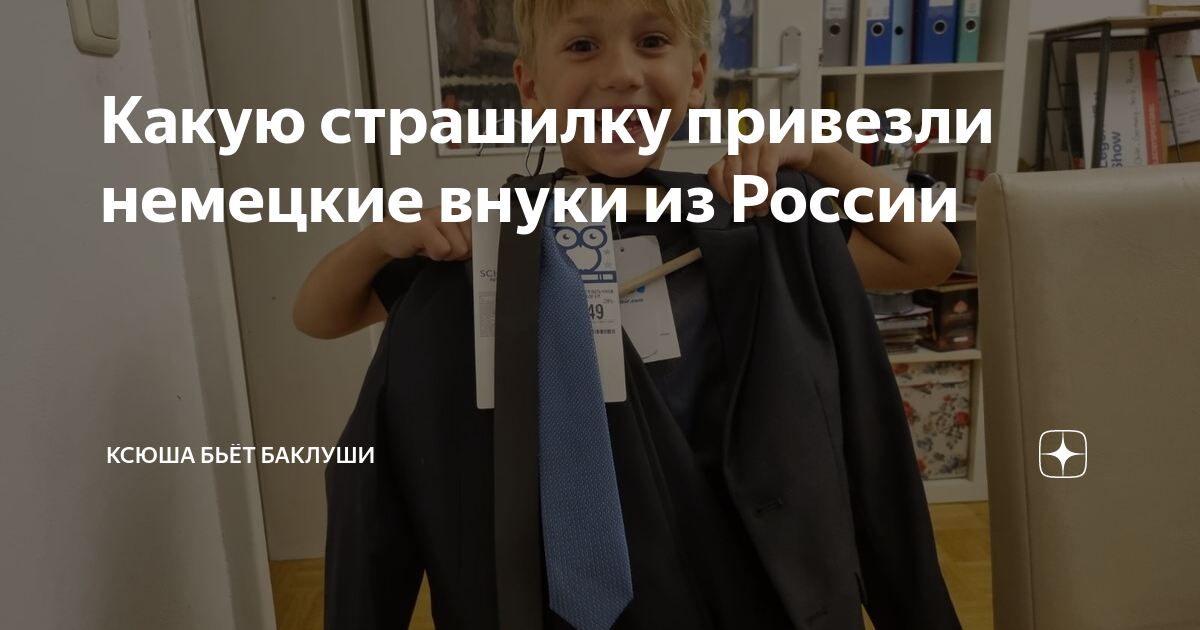 Какую страшилку привезли немецкие внуки из России Ксюша бьёт баклуши