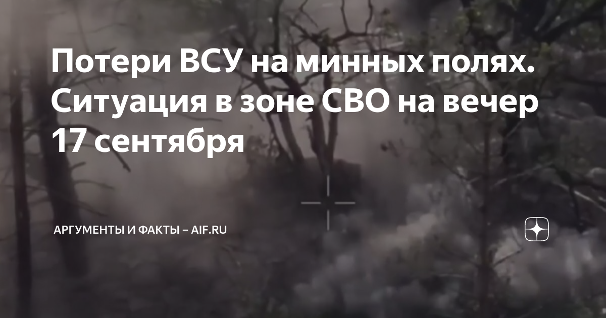 Потери ВСУ на минных полях Ситуация в зоне СВО на вечер 17 сентября