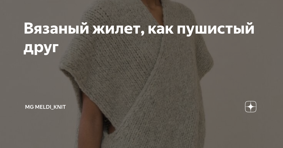 Вязаный жилет, как пушистый друг | MG Meldi_knit | Дзен