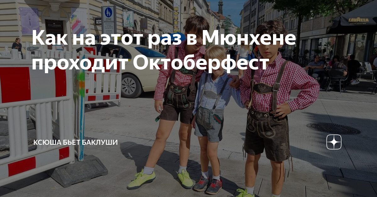 Как на этот раз в Мюнхене проходит Октоберфест Ксюша бьёт баклуши Дзен