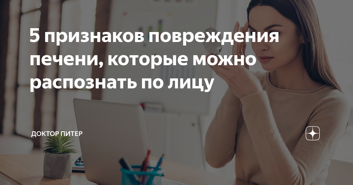 5 признаков повреждения печени которые можно распознать по лицу Доктор Питер Дзен