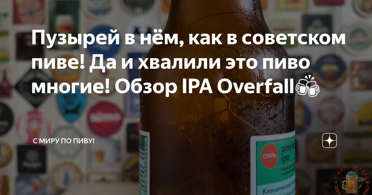 Пузырей в нём, как в советском пиве! Да и хвалили это пиво многие! Обзор IPA Overfall🍻 | С Миру ...