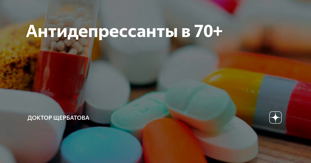 Антидепрессанты в 70+ | Доктор Щербатова | Дзен