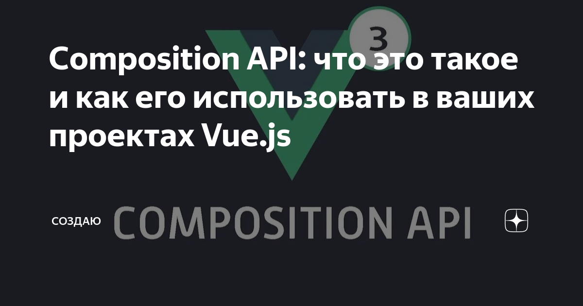 Composition API: что это такое и как его использовать в ваших проектах ...