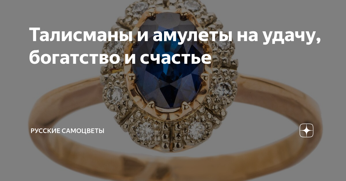 Талисманы и амулеты на удачу, богатство и счастье | РУССКИЕ САМОЦВЕТЫ ...