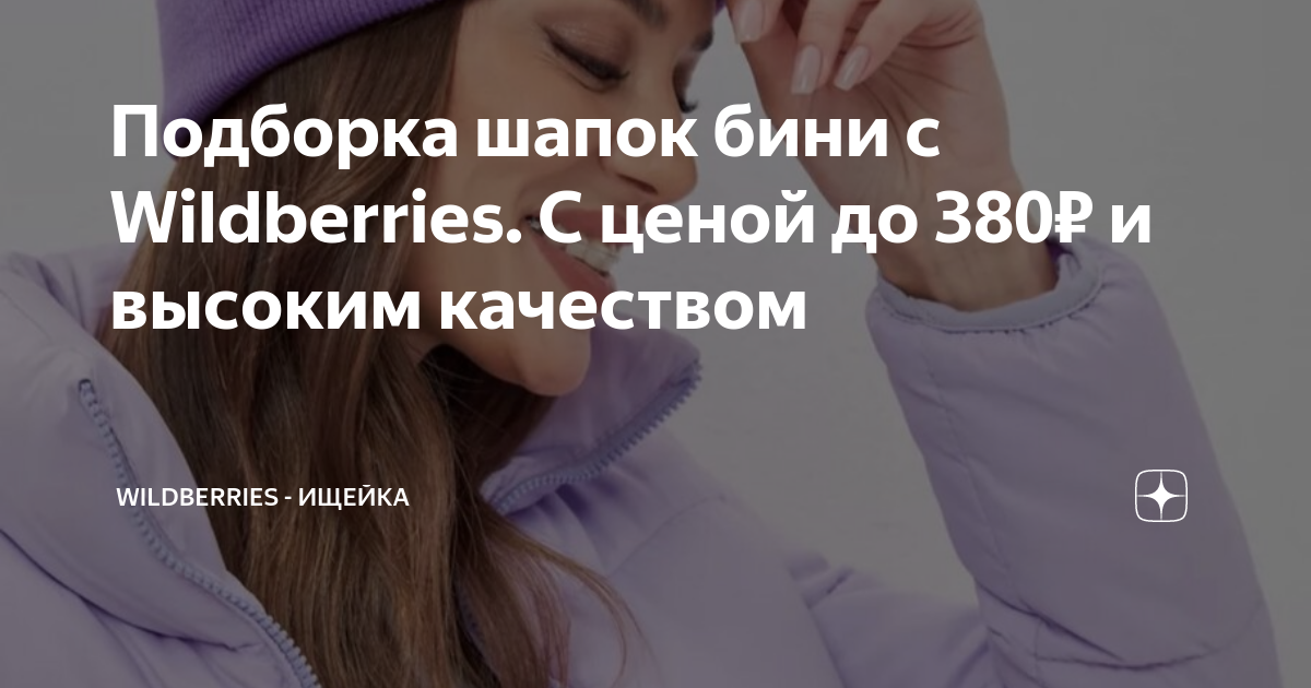 Подборка шапок бини с Wildberries. С ценой до 380₽ и высоким качеством | Wildberries - Ищейка | Дзен