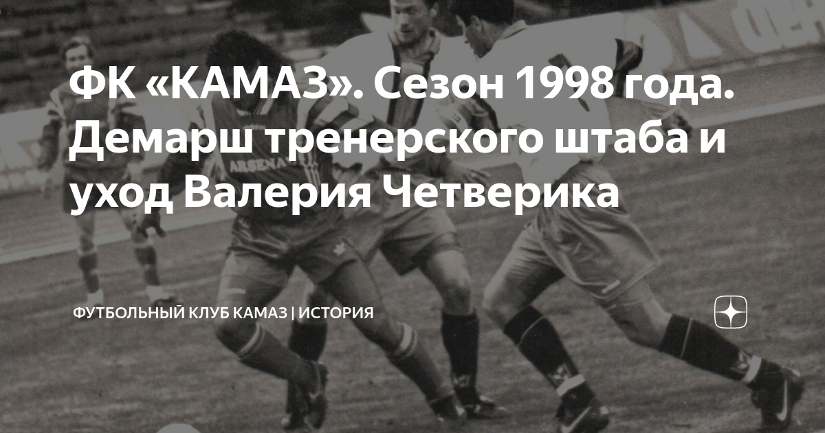 ФК «КАМАЗ». Сезон 1998 года. Демарш тренерского штаба и уход Валерия ...