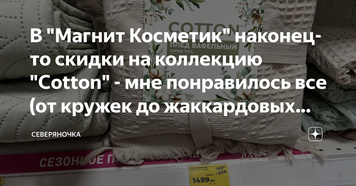 В "Магнит Косметик" наконец-то скидки на коллекцию "Cotton" - мне ...
