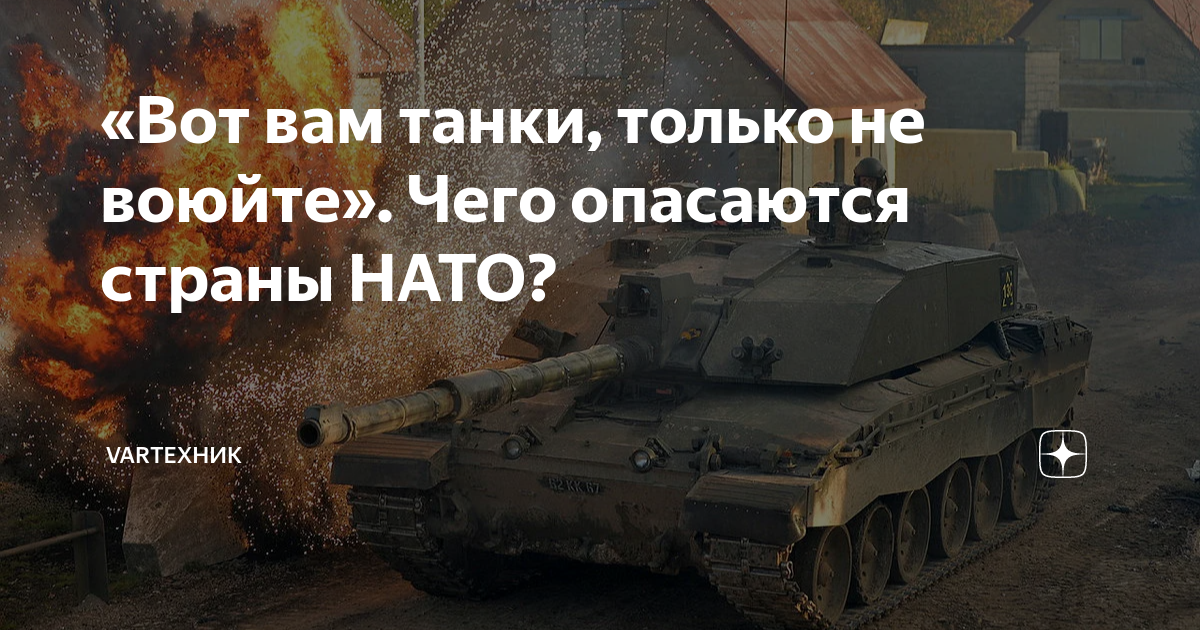 «Вот вам танки, только не воюйте». Чего опасаются страны НАТО ...