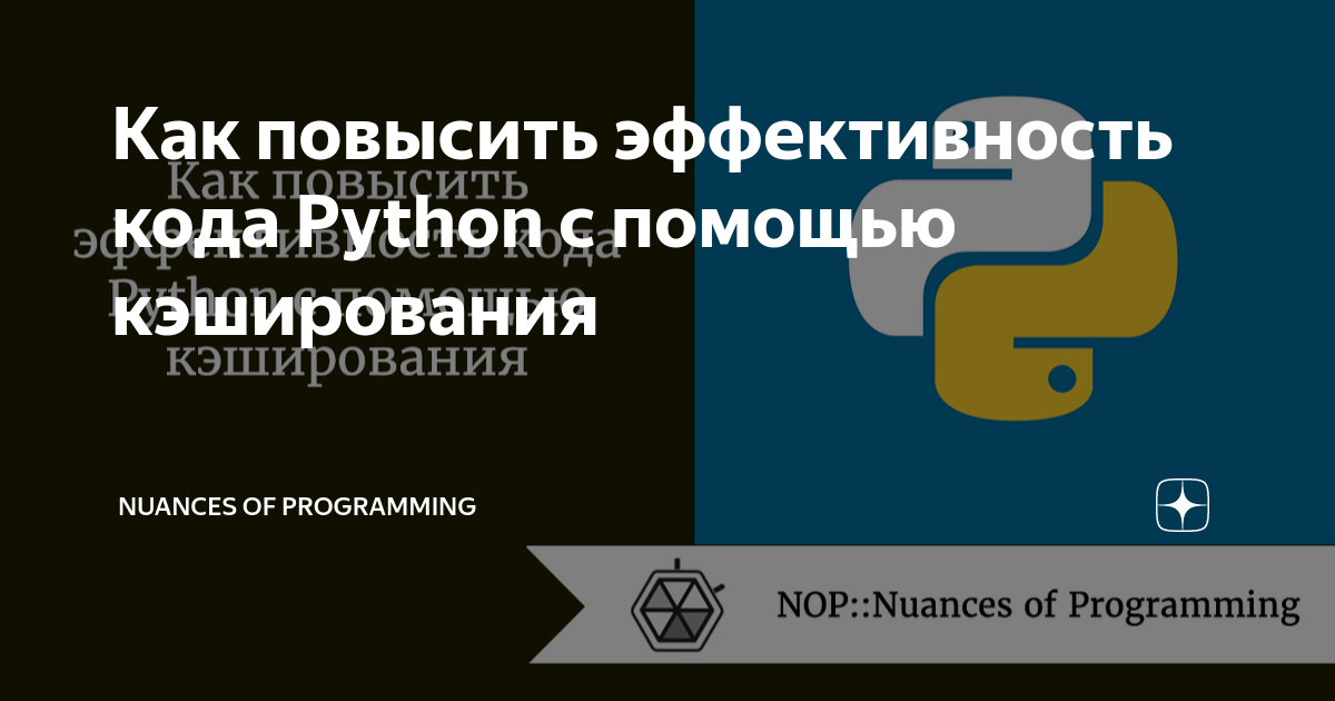 Как повысить эффективность кода Python с помощью кэширования | Nuances of programming | Дзен