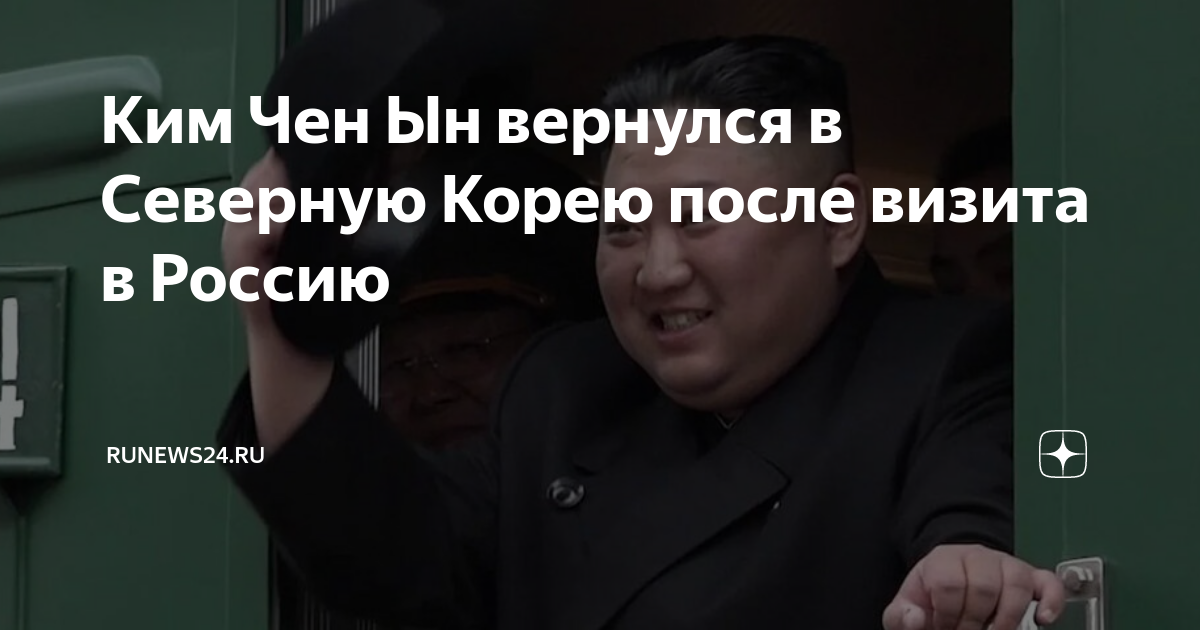 Ким Чен Ын вернулся в Северную Корею после визита в Россию Runews24